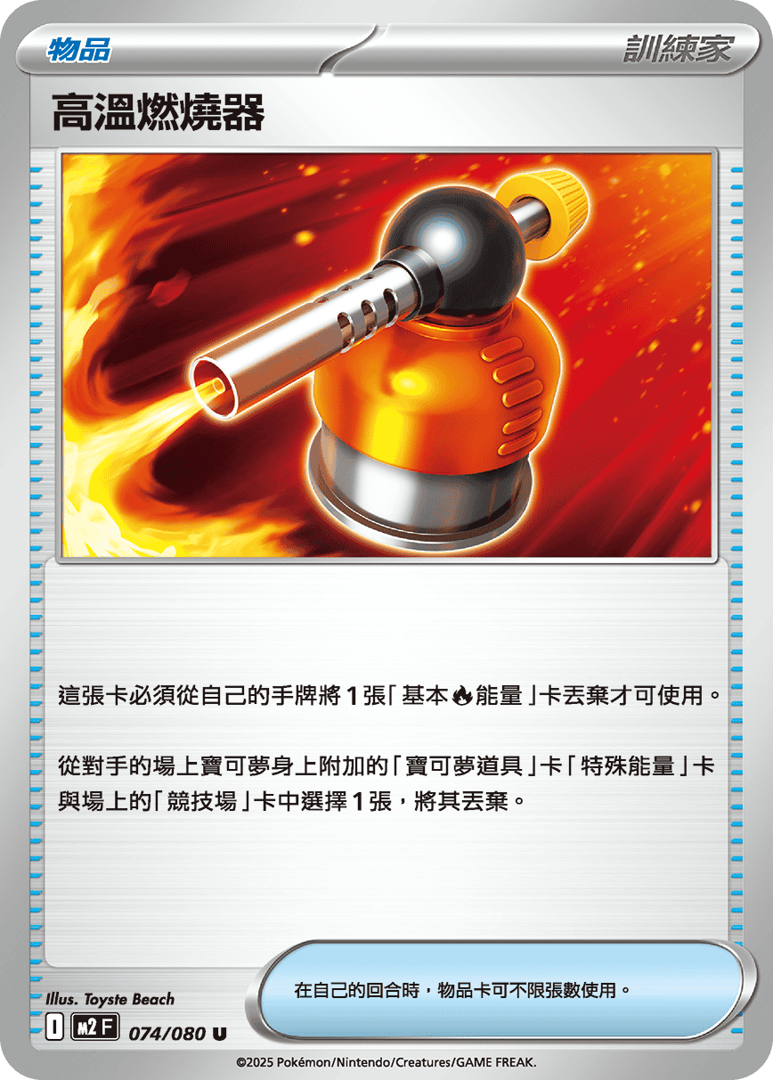 Shop [Traditional Chinese] 高溫燃燒器 074/080 U M2F – TCGHOBBY