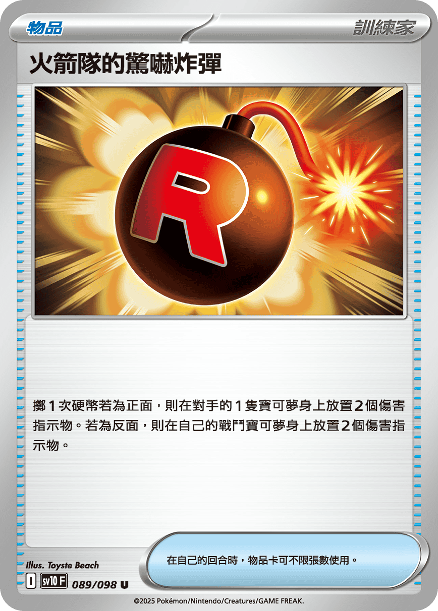 Shop [Traditional Chinese] 火箭隊的驚嚇炸彈 089/098 U SV10F – TCGHOBBY