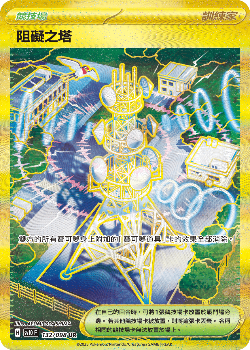 Shop [Traditional Chinese] 阻礙之塔 132/098 UR M1L – TCGHOBBY