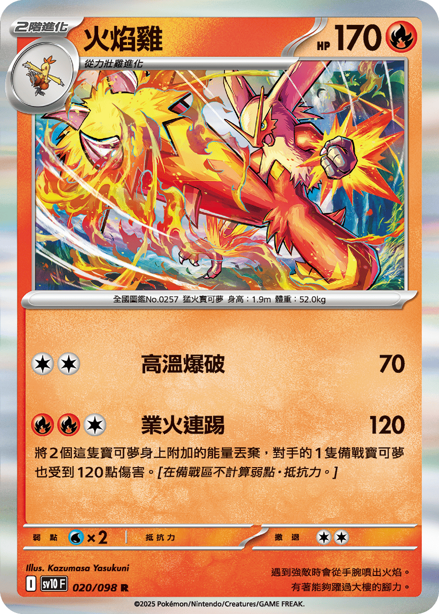 Shop [Traditional Chinese] Blaziken / 火焰雞 020/098 R SV10F – TCGHOBBY