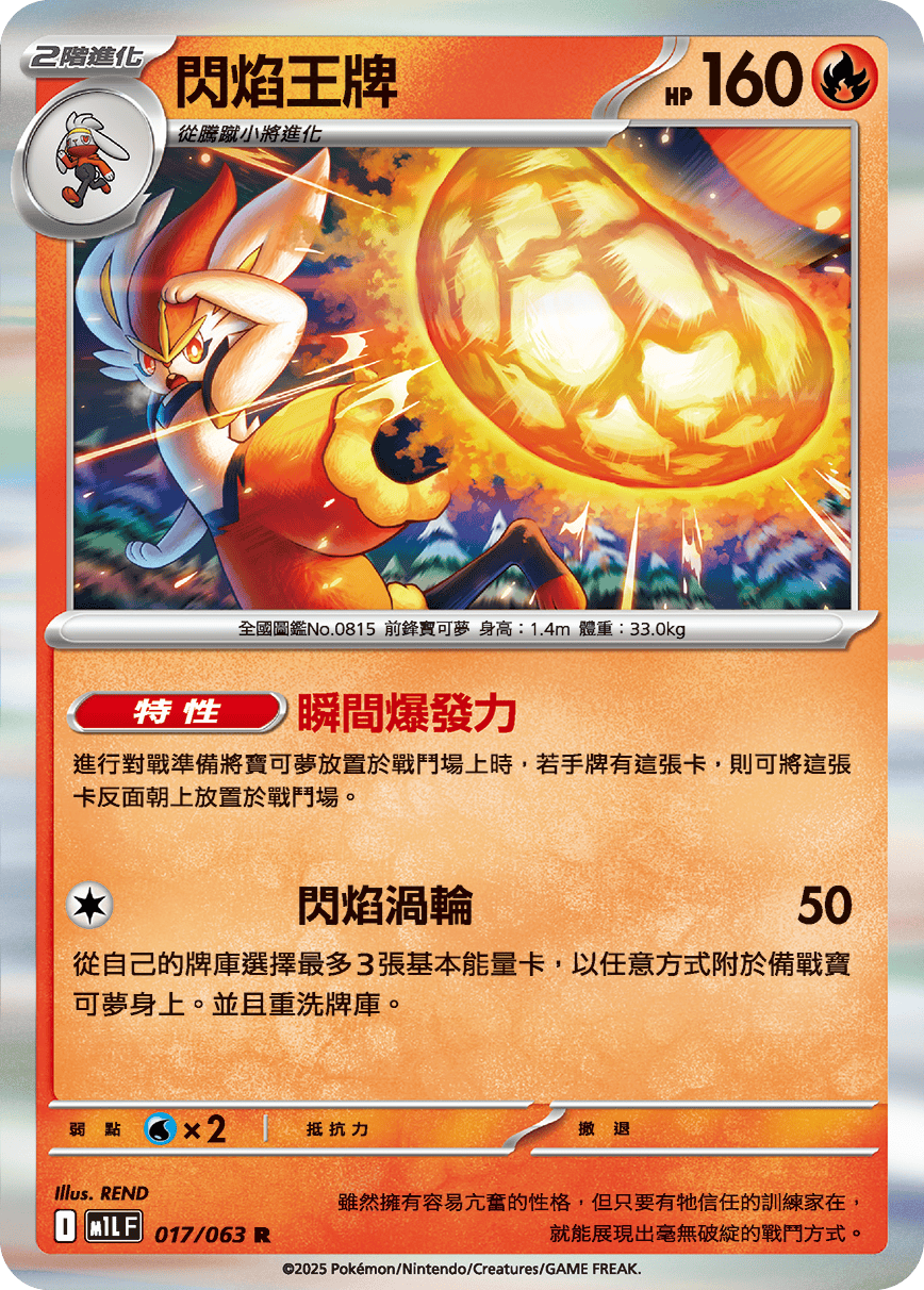 Shop [Traditional Chinese] Cinderace / 閃焰王牌 017/063 R M1l F – TCGHOBBY