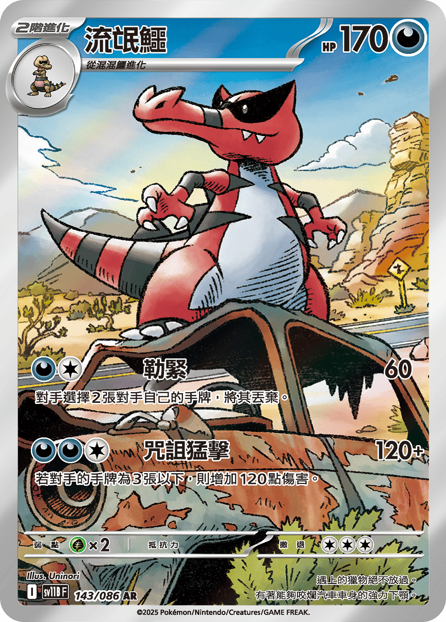 Shop [Traditional Chinese] Krookodile / 流氓鱷 143/086 AR SV11BF – TCGHOBBY