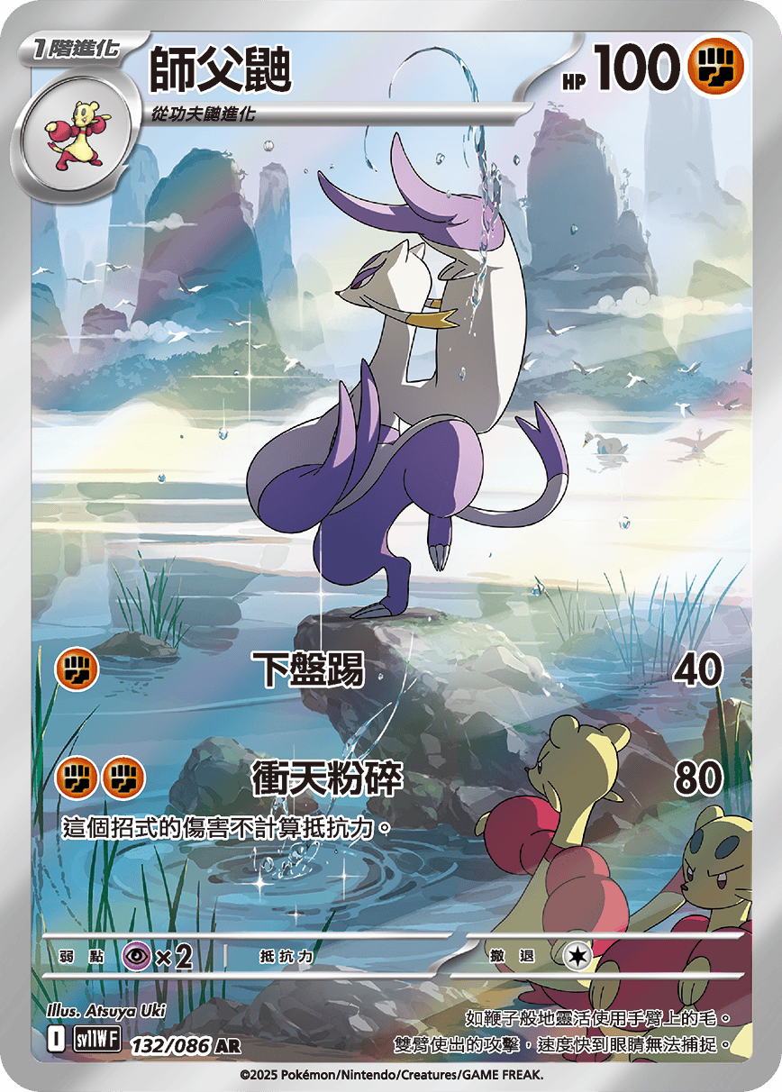 Shop [Traditional Chinese] Mienshao / 師父鼬 132/086 AR sv11wf – TCGHOBBY