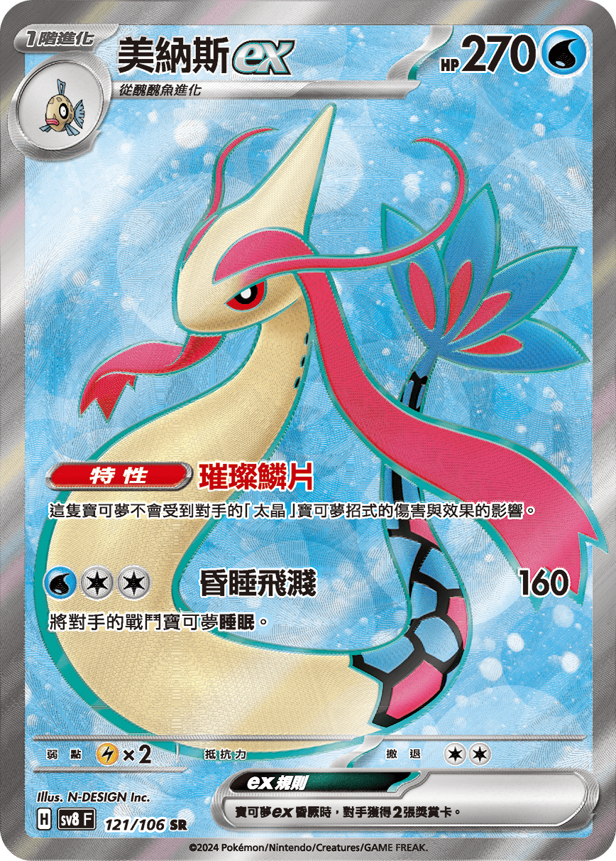 Shop [Traditional Chinese] Milotic ex / 美納斯ex 121/106 SR SV8F – TCGHOBBY