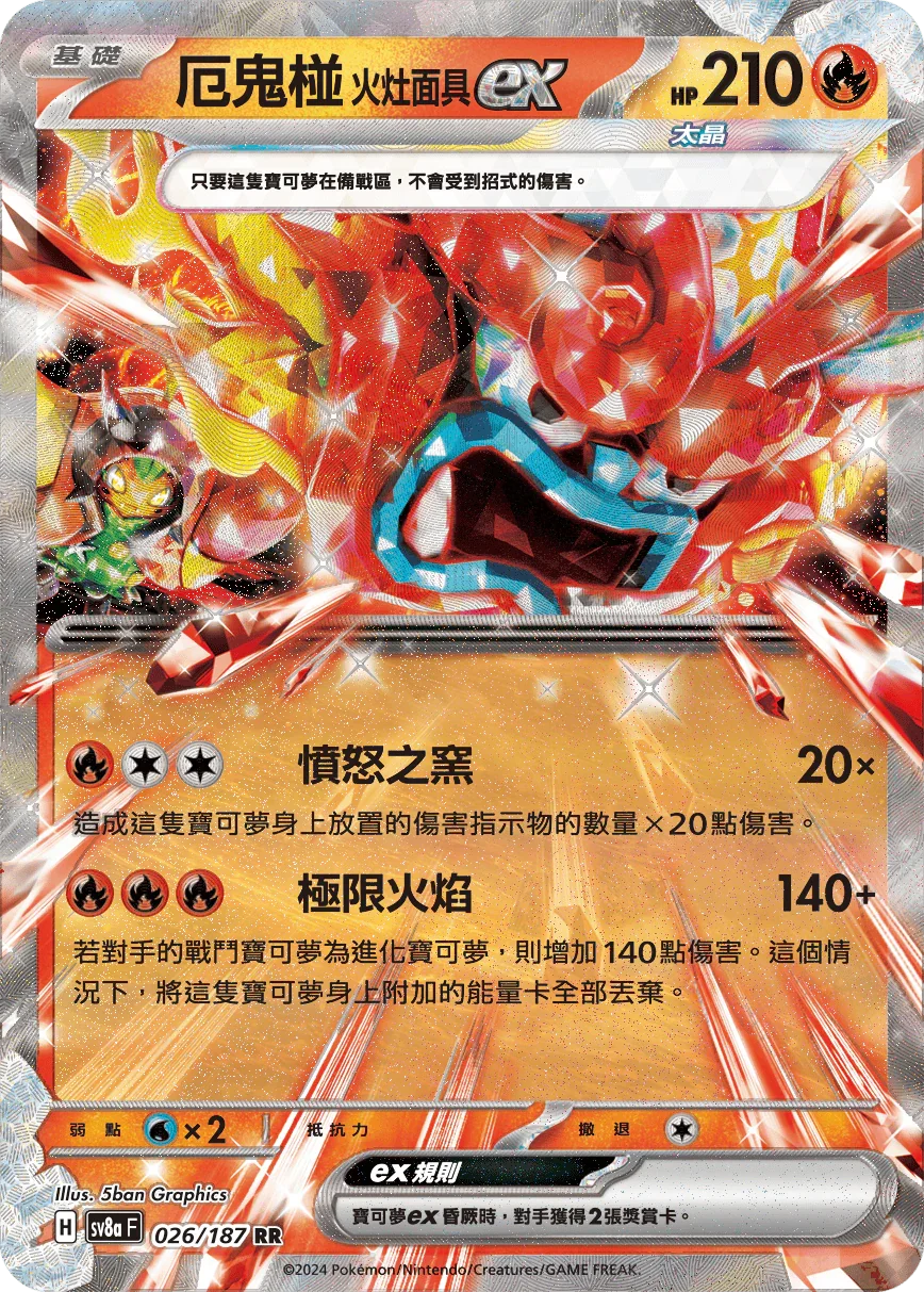 Shop [Traditional Chinese] Ogerpon Hearthflame Mask ex / 厄鬼椪 火灶面具ex 026 ...