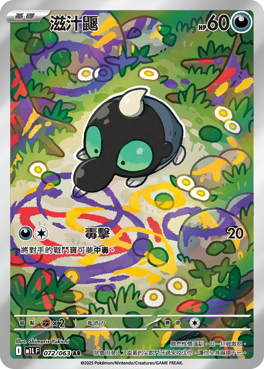 Shop [Traditional Chinese] Shroodle / 滋汁鼴 072/063 AR M1L – TCGHOBBY