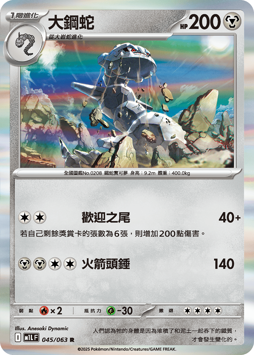 Shop [Traditional Chinese] Steelix / 大鋼蛇 045/063 R M1l F – TCGHOBBY