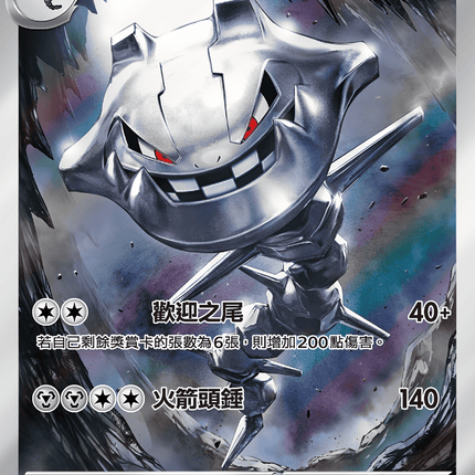 Shop [Traditional Chinese] Steelix / 大鋼蛇 073/063 AR M1L – TCGHOBBY