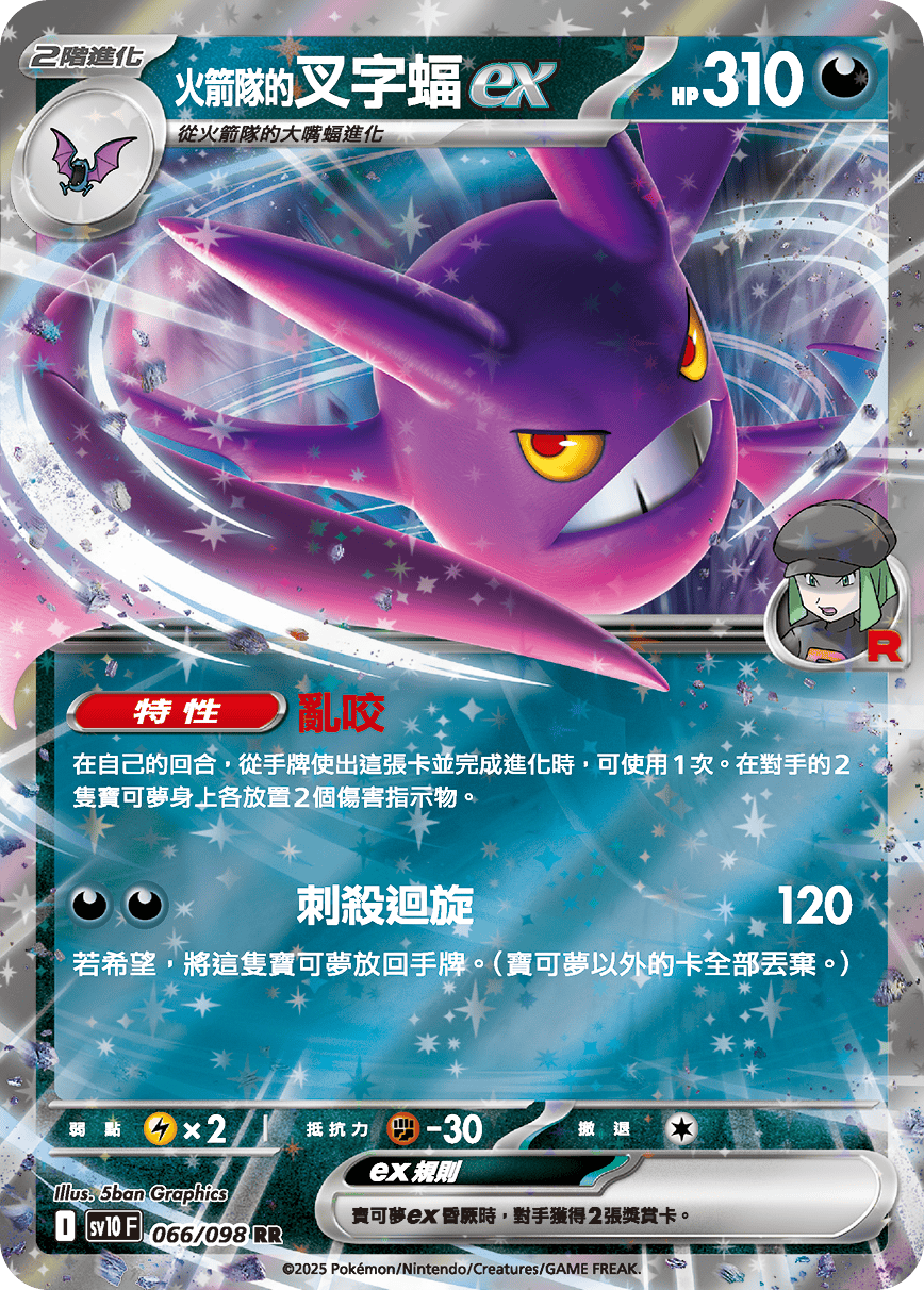 Shop [Traditional Chinese] Team Rocket's Crobat ex / 叉字蝠ex 066/098 RR SV10F – TCGHOBBY