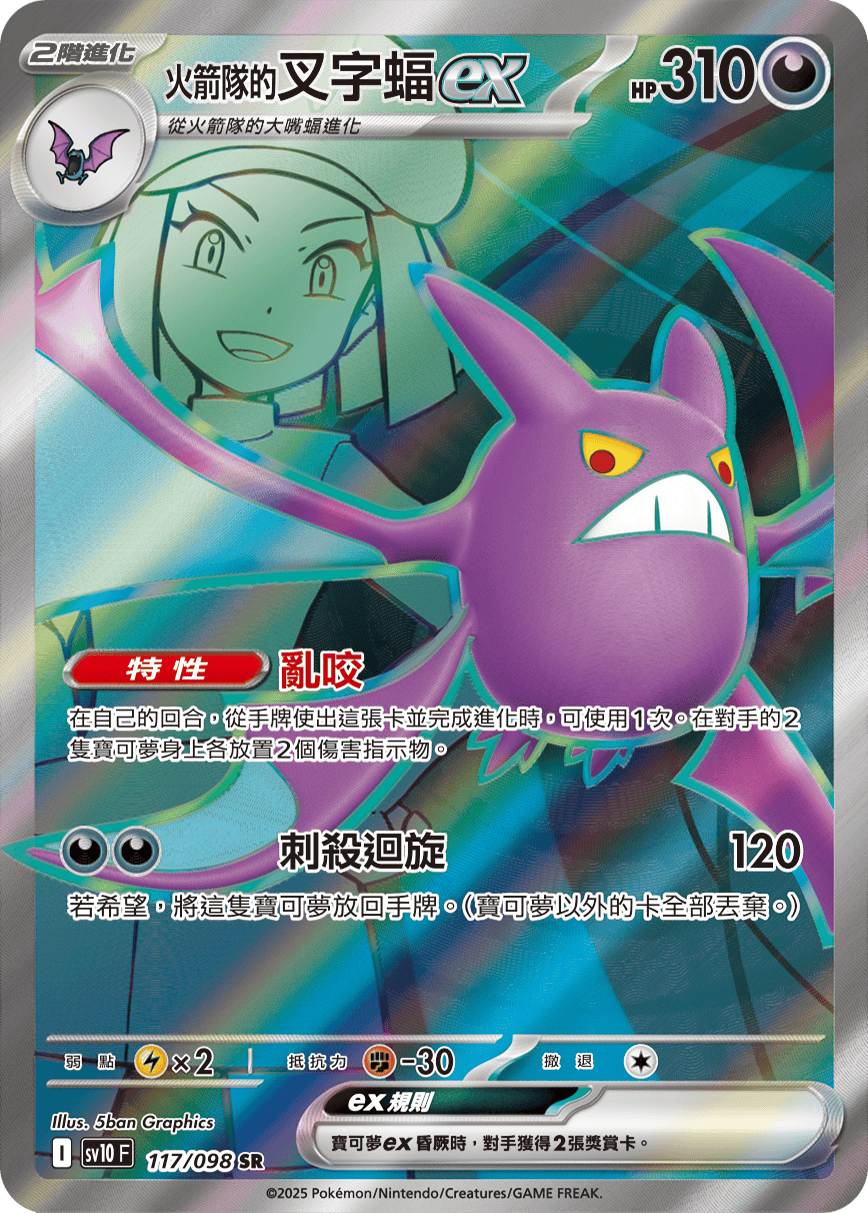 Shop [Traditional Chinese] Team Rocket's Crobat ex / 叉字蝠ex 117/098 SR SV10F – TCGHOBBY