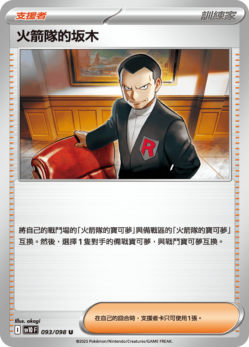 Shop [Traditional Chinese] Team Rocket's Giovanni / 火箭隊的坂木 093/098 U ...