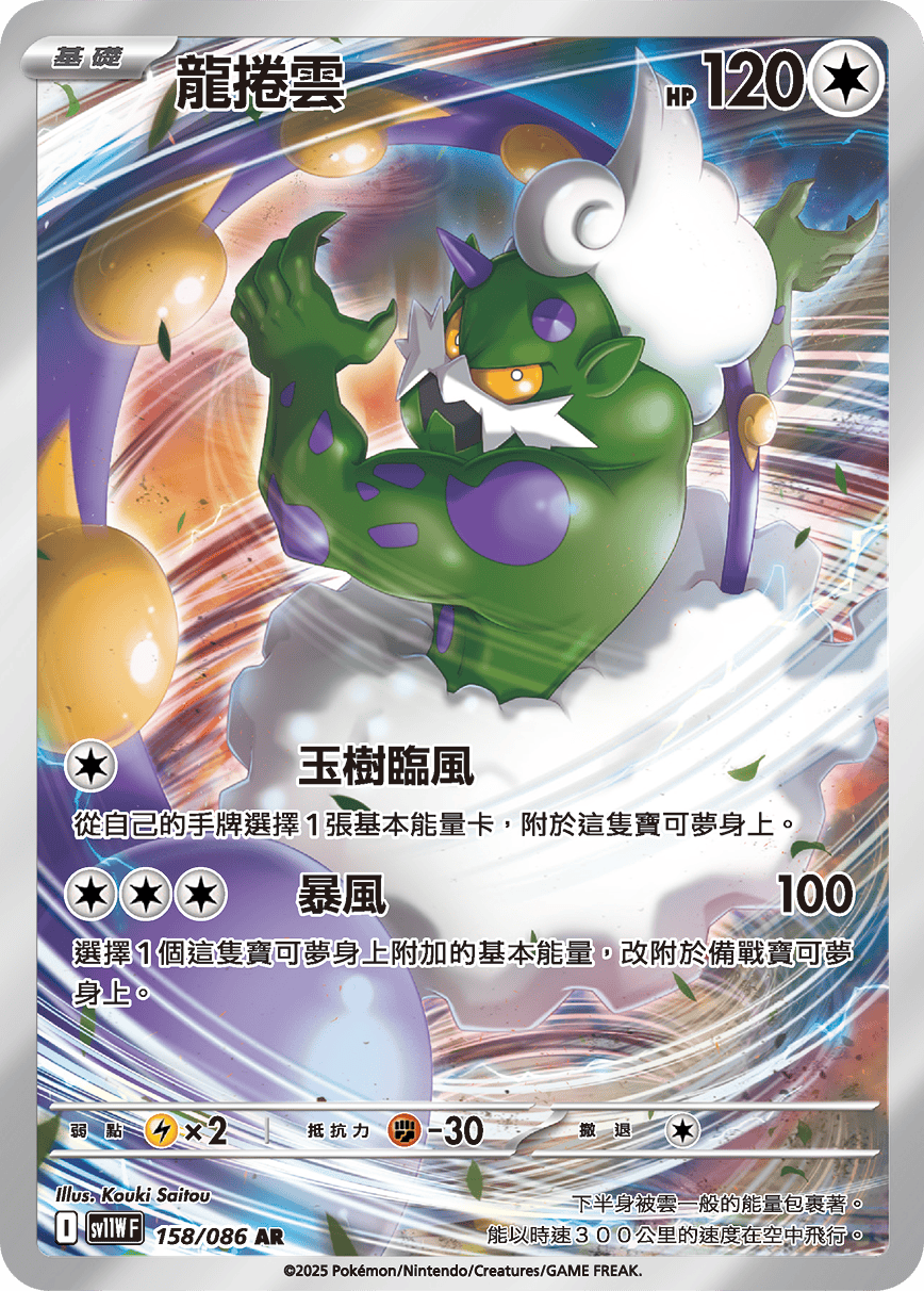 Shop[Traditional Chinese] Tornadus / 龍捲雲 158/086 AR sv11wf – TCGHOBBY