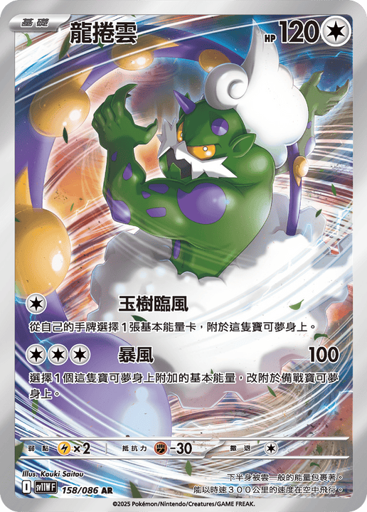 Shop[Traditional Chinese] Tornadus / 龍捲雲 158/086 AR sv11wf – TCGHOBBY