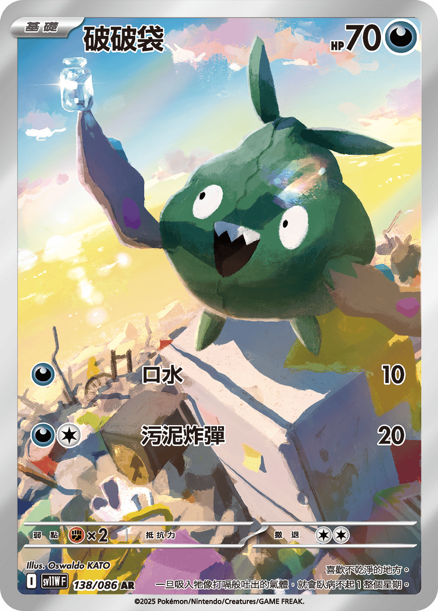 Shop [Traditional Chinese] Trubbish / 破破袋 138/086 AR sv11wf – TCGHOBBY