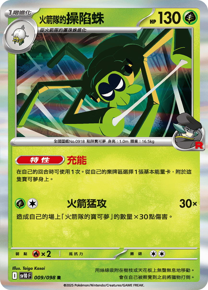 Shop [Traditional Chinese] Team Rocket's Spidops / 操陷蛛 009/098 R SV10F – TCGHOBBY