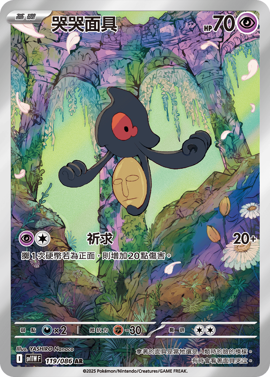 Shop [Traditional Chinese] Yamask / 哭哭面具 119/086 ARsv11wf – TCGHOBBY
