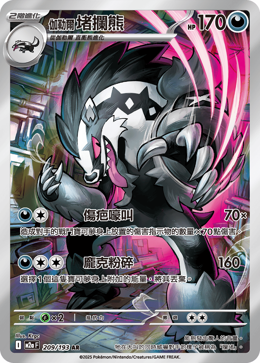 Shop [Traditional Chinese] Galarian Obstagoon / 伽勒爾 堵攔熊 209/193 AR M2aF ...