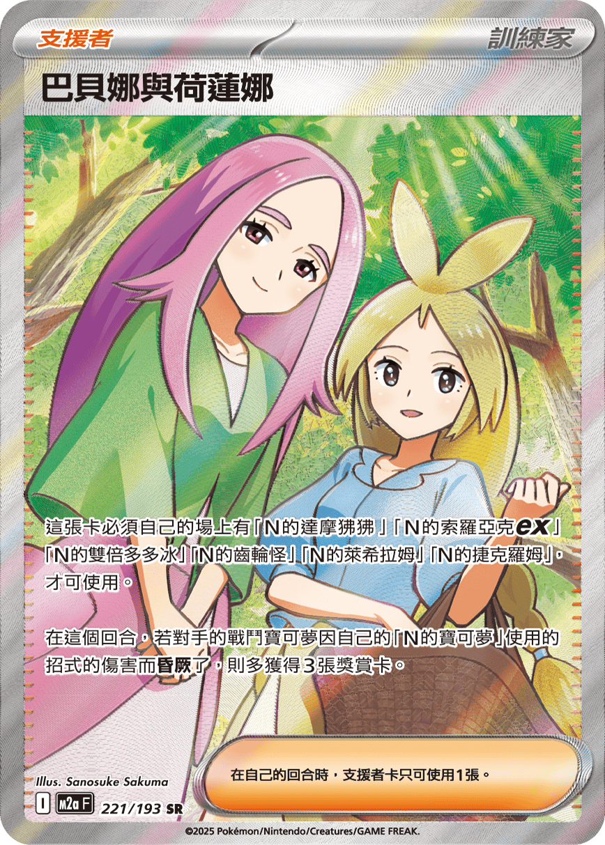 Shop [Traditional Chinese] 巴貝娜與荷蓮娜 221/193 SR M2aF – TCGHOBBY